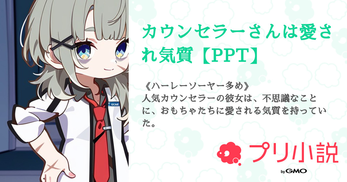 第62話：60話（カウンセラーさんは愛され気質【PPT】）｜無料スマホ夢小説ならプリ小説 byGMO